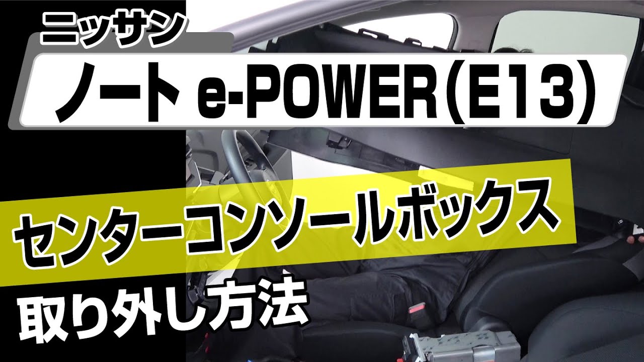 【簡単!!】ニッサン ノートe-POWER（E13）センターコンソールボックス取り外し方法～カスタムやメンテナンスのDIYに～｜バンパー・オーディオパネル・ドラレコ等の取付や取り外し方法を解説 ...