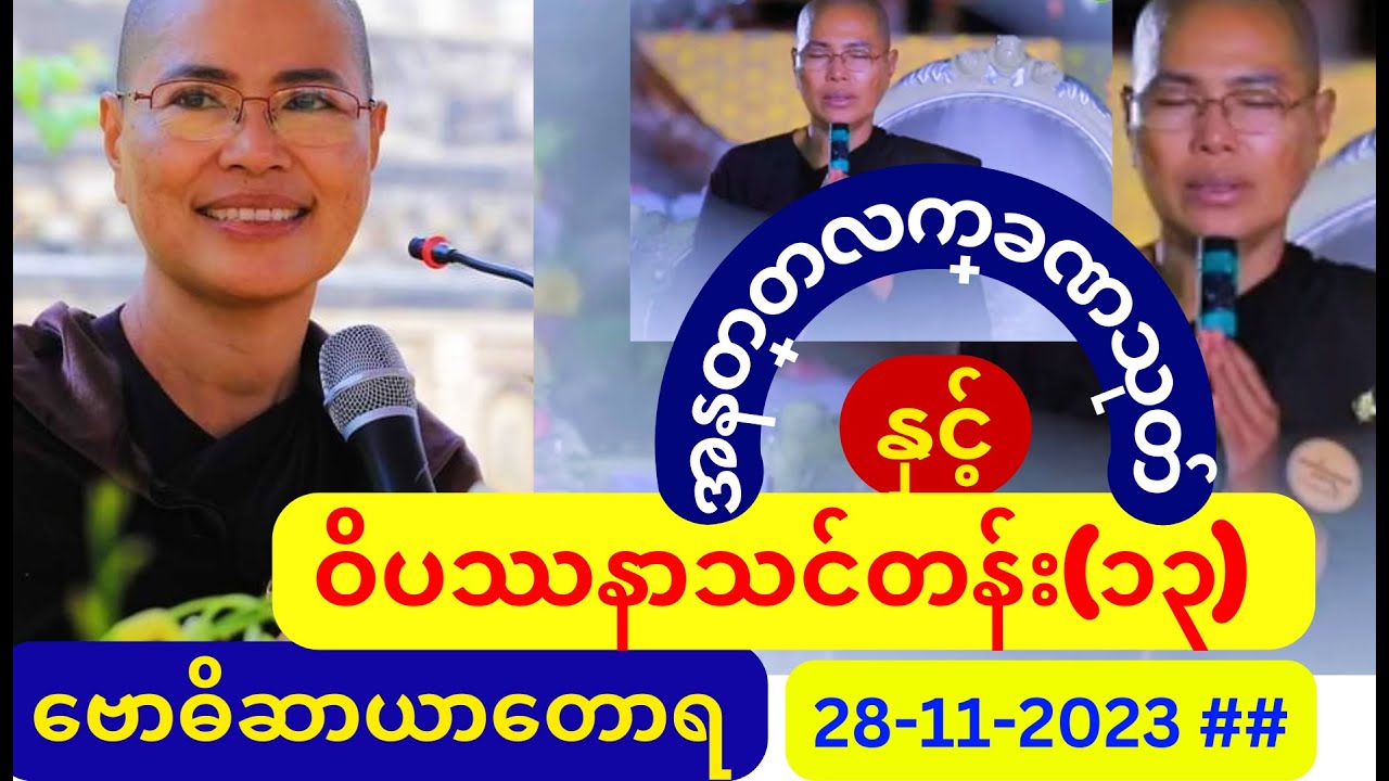 အနတ္တလက္ခဏသုတ်နှင့် ဝိပဿနာသင်တန်း ၁၃ ဗောဓိဆာယာတောရဆရာကြီး 28 11 2023 Youtube