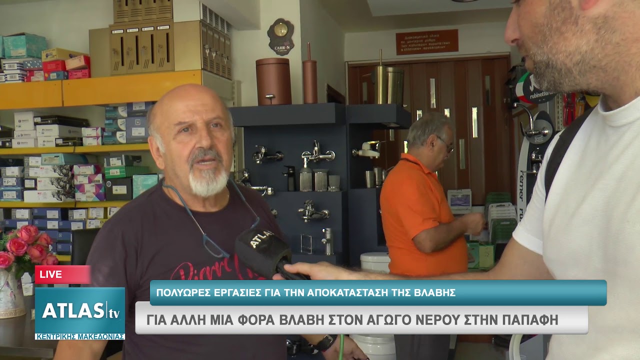 ΓΙΑ ΑΛΛΗ ΜΙΑ ΦΟΡΑ ΒΛΑΒΗ ΣΤΟΝ ΑΓΩΓΟ ΝΕΡΟΥ ΣΤΗΝ ΠΑΠΑΦΗ - YouTube
