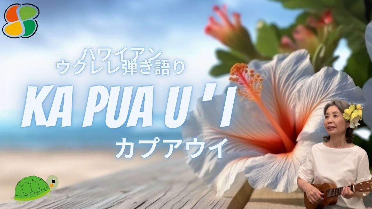 Ka Pua U 'i / カプアウイ / The Beautiful Flower / ウクレレ弾き語り/歌詞・和訳付き/ ハワイアンソング - YouTube