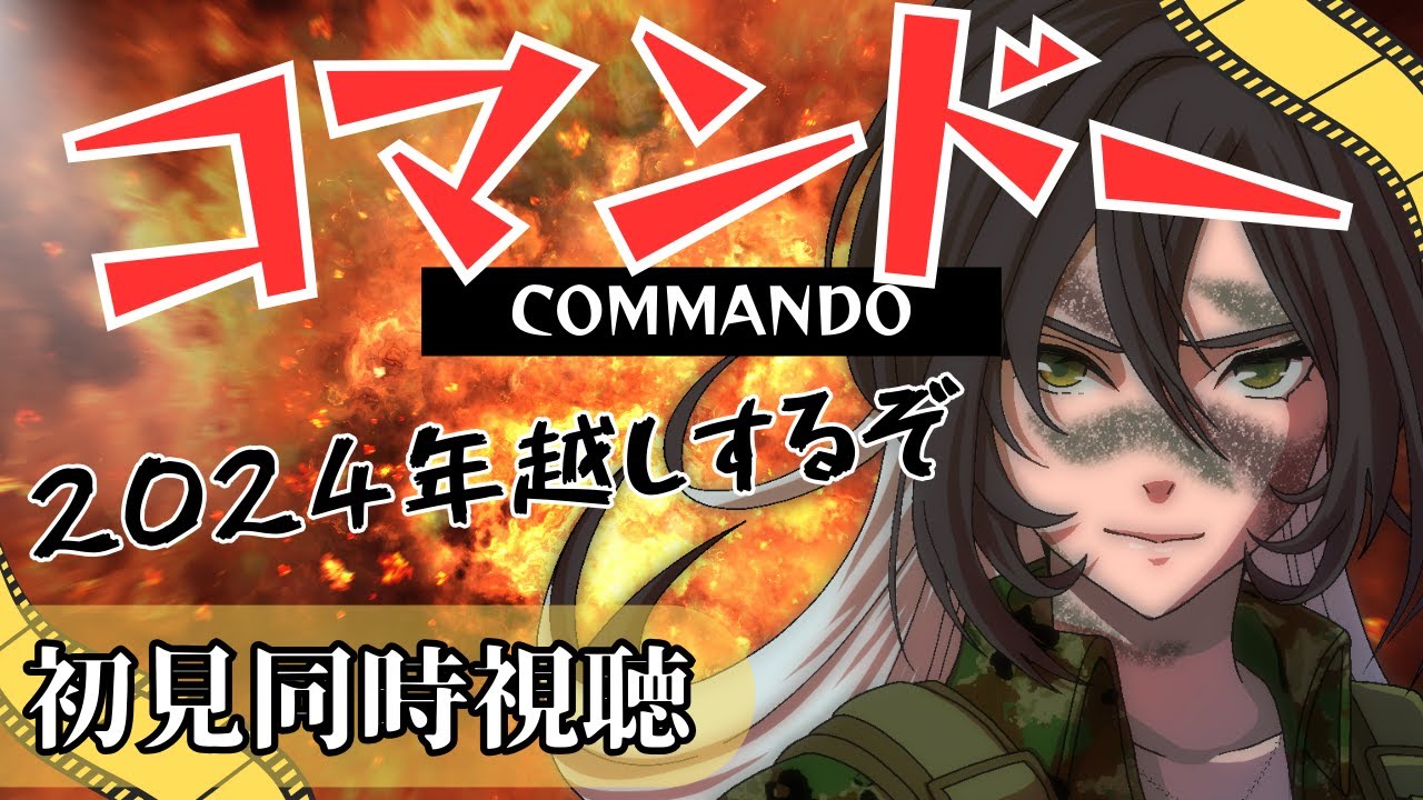 【コマンドー/Commando】2024が終わるぜクソッタレ【初見/同時視聴】 - YouTube
