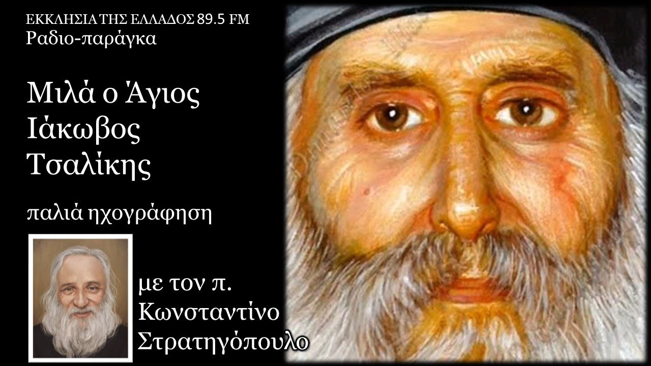 Μιλά ο Άγιος Ιάκωβος Τσαλίκης | π. Κωνσταντίνος Στρατηγόπουλος στην ...