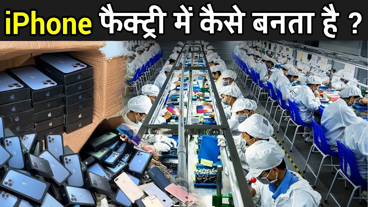 iPhone फैक्ट्री में कैसे बनता है ? | Inside Apple Factory India | How ...