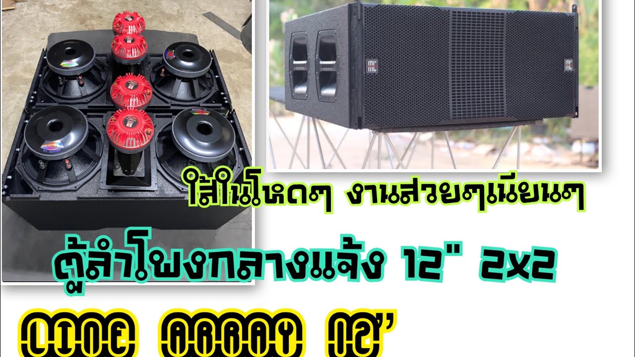 ตู้ลำโพงกลางแจ้ง. #LINE ARRAY 12” #12” 2x2. - YouTube