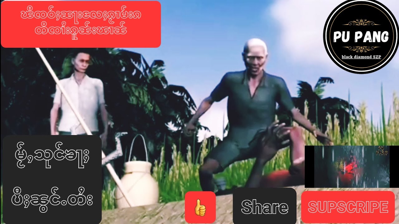 ၽီၸဝ်ႈၼႃး လႄႈၵႂၢမ်းၵတိၸၢႆးၵူၼ်းၽၼ်(Pu Pang)🤝🤝🤝 - YouTube