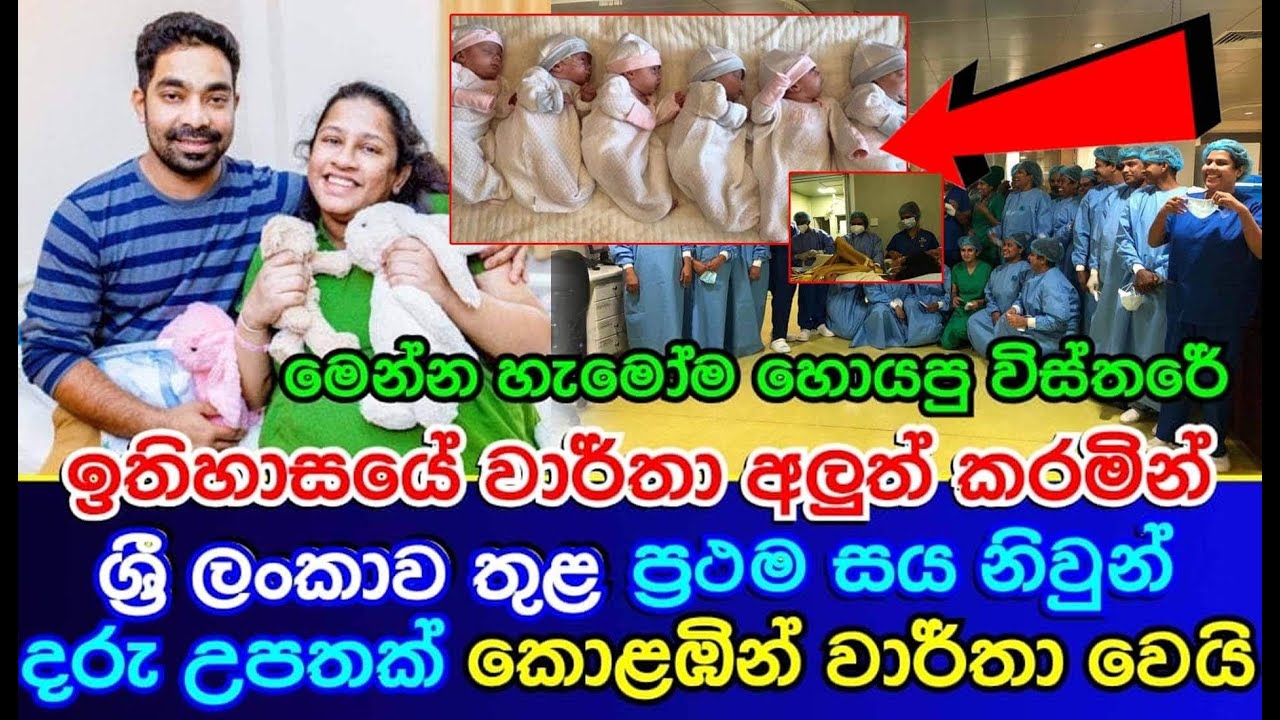 Six twins babies born for the first time in Sri Lanka | sextuplets | A ...