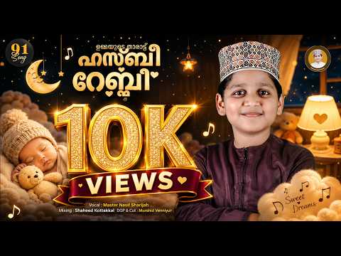 ഹസ്ബി റബ്ബീ | HASBI RABBI | NASIF MON