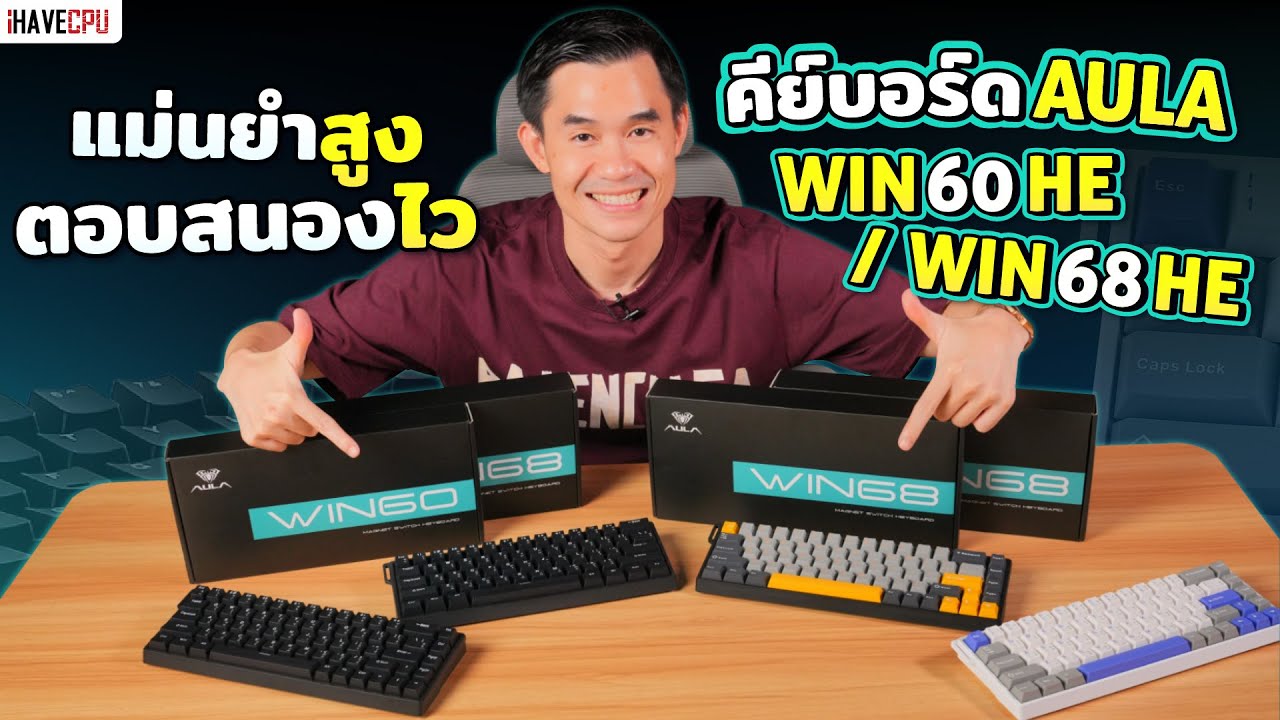 รีวิวคีย์บอร์ด AULA WIN60 HE / WIN68 HE แม่นยำสูง ตอบสนองไว | iHAVECPU ...