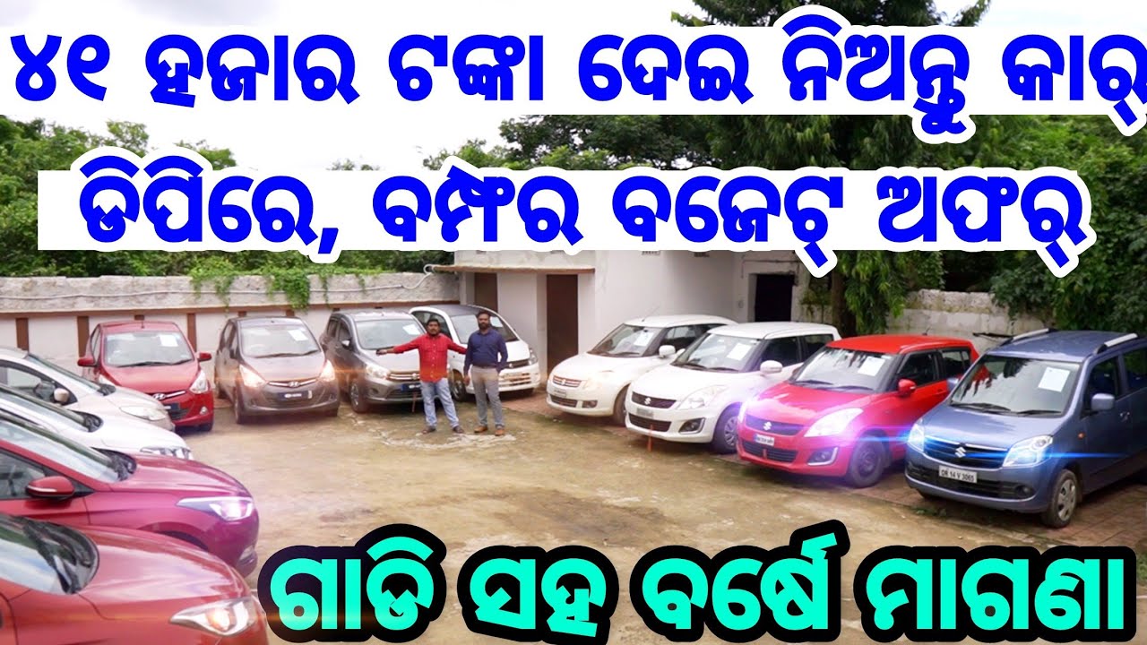 only-41-thousand-rupees-second-hand-car-dp-in-odisha-from-saina-motors