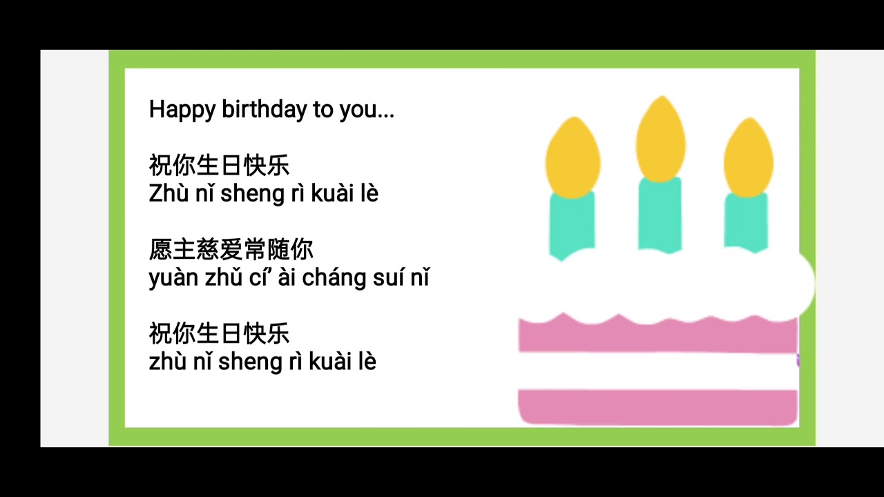 祝你生日快乐 | Zhù nǐ sheng rì kuài lè | karaoke buat yang ulang tahun ...