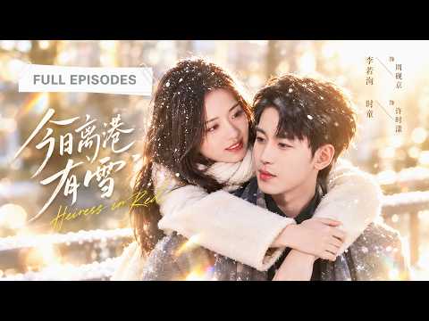 💖[Multi SUB] 李若洵&时童：雨夜狂奔拦下周砚京的豪车，为挽救事业她答应做港圈太子爷地下情人，本以为自己只是他身边的一场交易，可他竟把交易当成了真爱！【今日离港有雪】