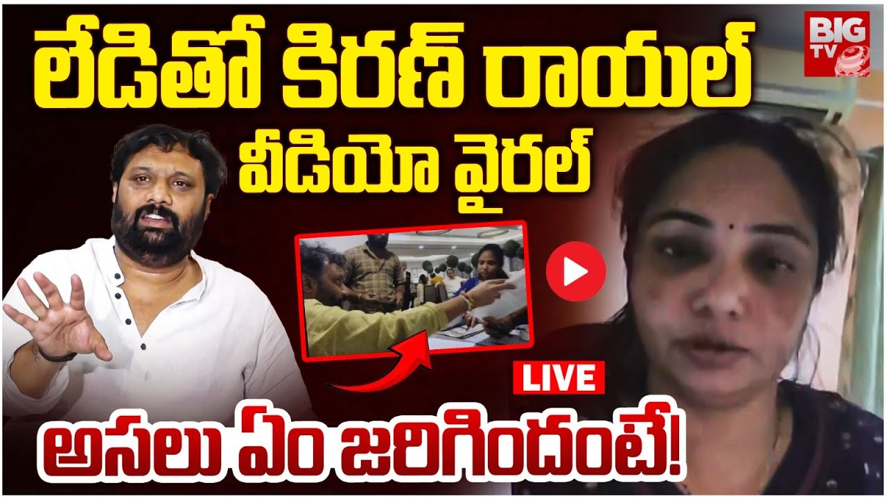 Kiran Royal Explained The Allegations: లేడితో కిరణ్ రాయల్ వీడియో | Women Viral Video on Kiran ...