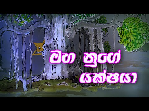 Maha Nuge Yakshaya | Cartoon Sinhala | Cartoon Sri Lanka | cartoon Sinhala full movie | Toon Pack