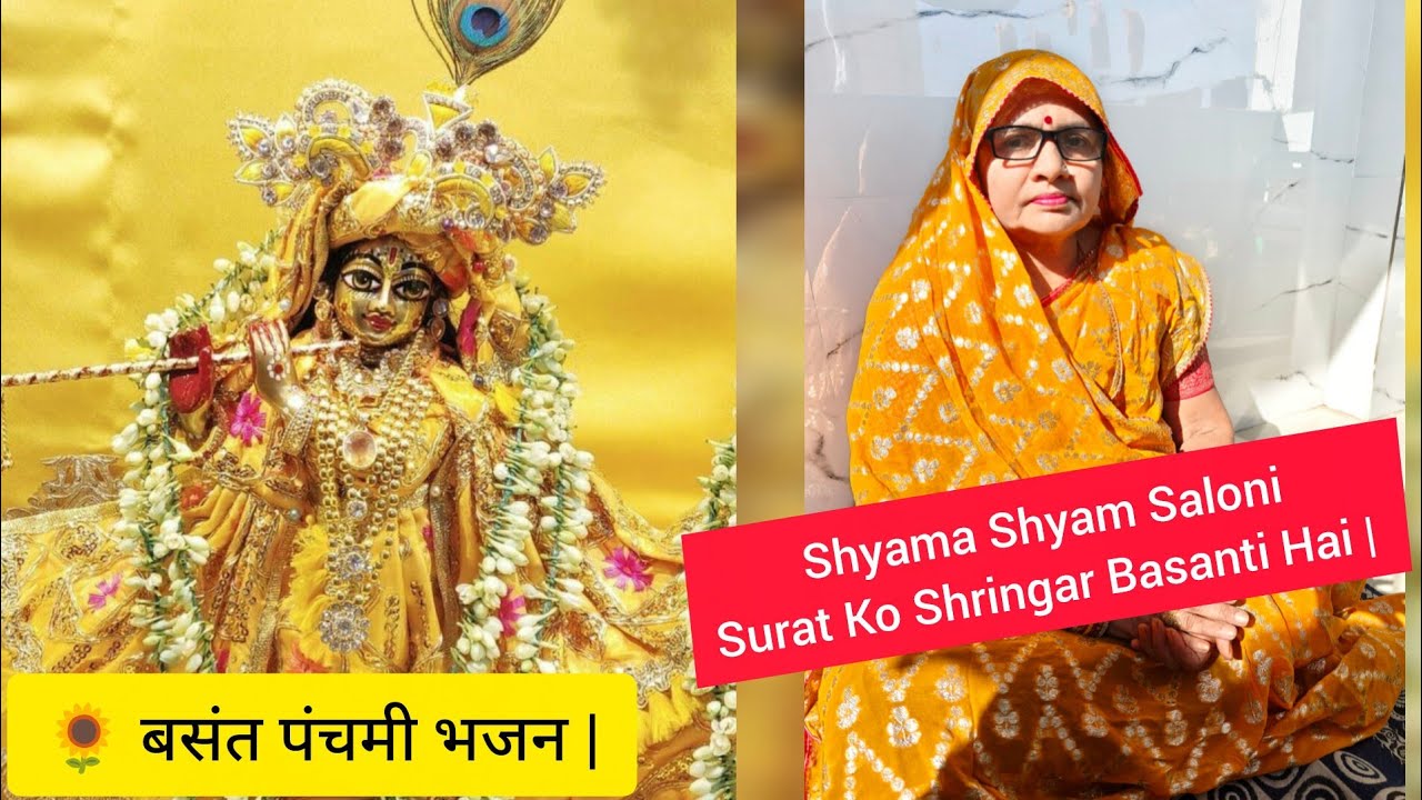 🌻 बसंत पंचमी भजन | Shyama Shyam Saloni Surat Ko Shringar Basanti Hai |# ...