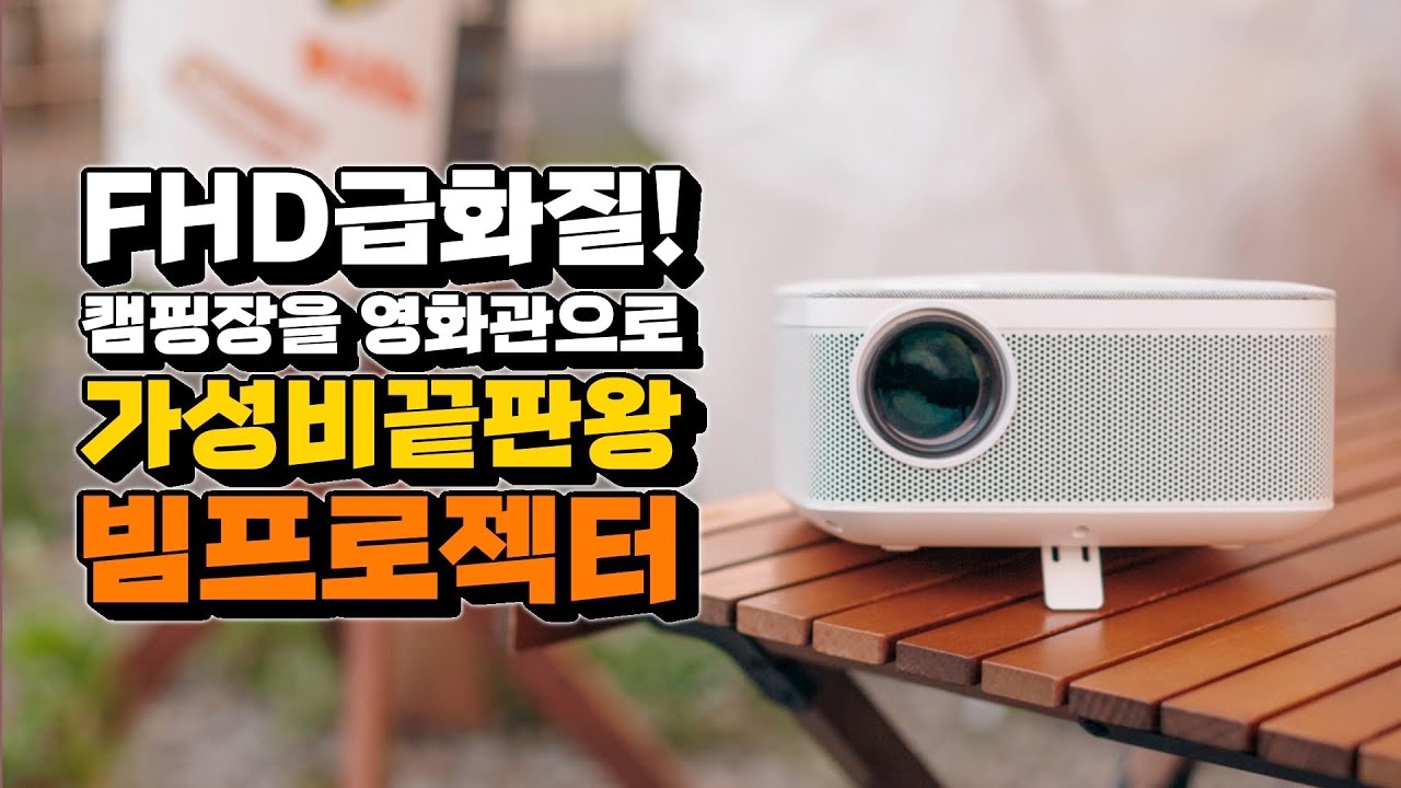 빔프로젝터 가성비 캠핑용으로 사용 가능한 캠핑용빔프로젝터 추천 Youtube