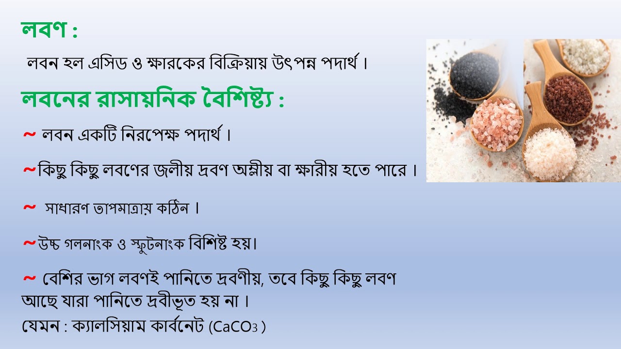 Basics of Acid , Base & Salt (Bangla Version) - YouTube