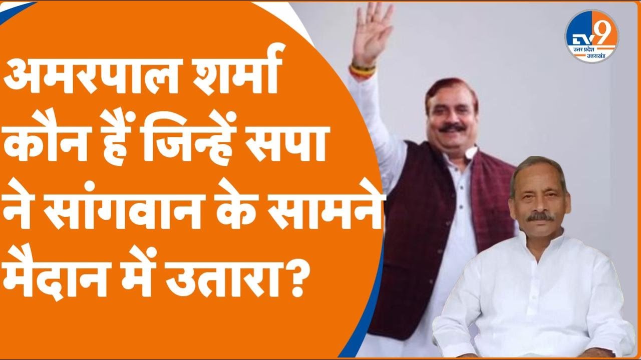 Baghpat कौन हैं Amarpal Sharma जिन्हें Akhilesh ने RLD के Rajkumar ...