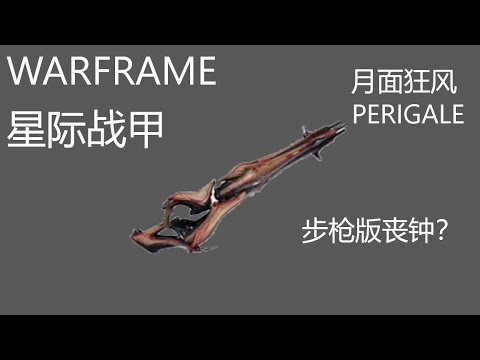 WARFRAME 星际战甲 (武器配置分享) 月面狂风 PERIGALE - YouTube