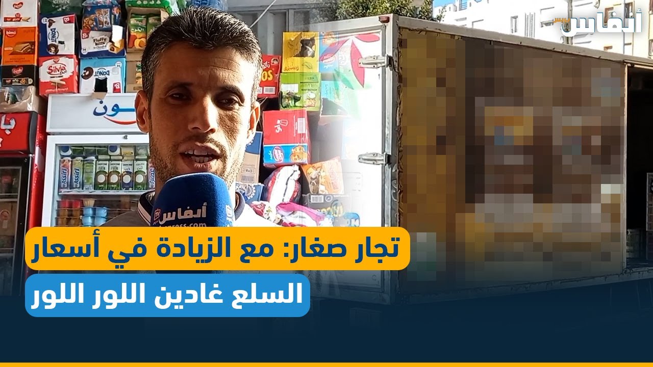 تجار صغار مع الزيادة في أسعار السلع غادين اللور اللور Youtube