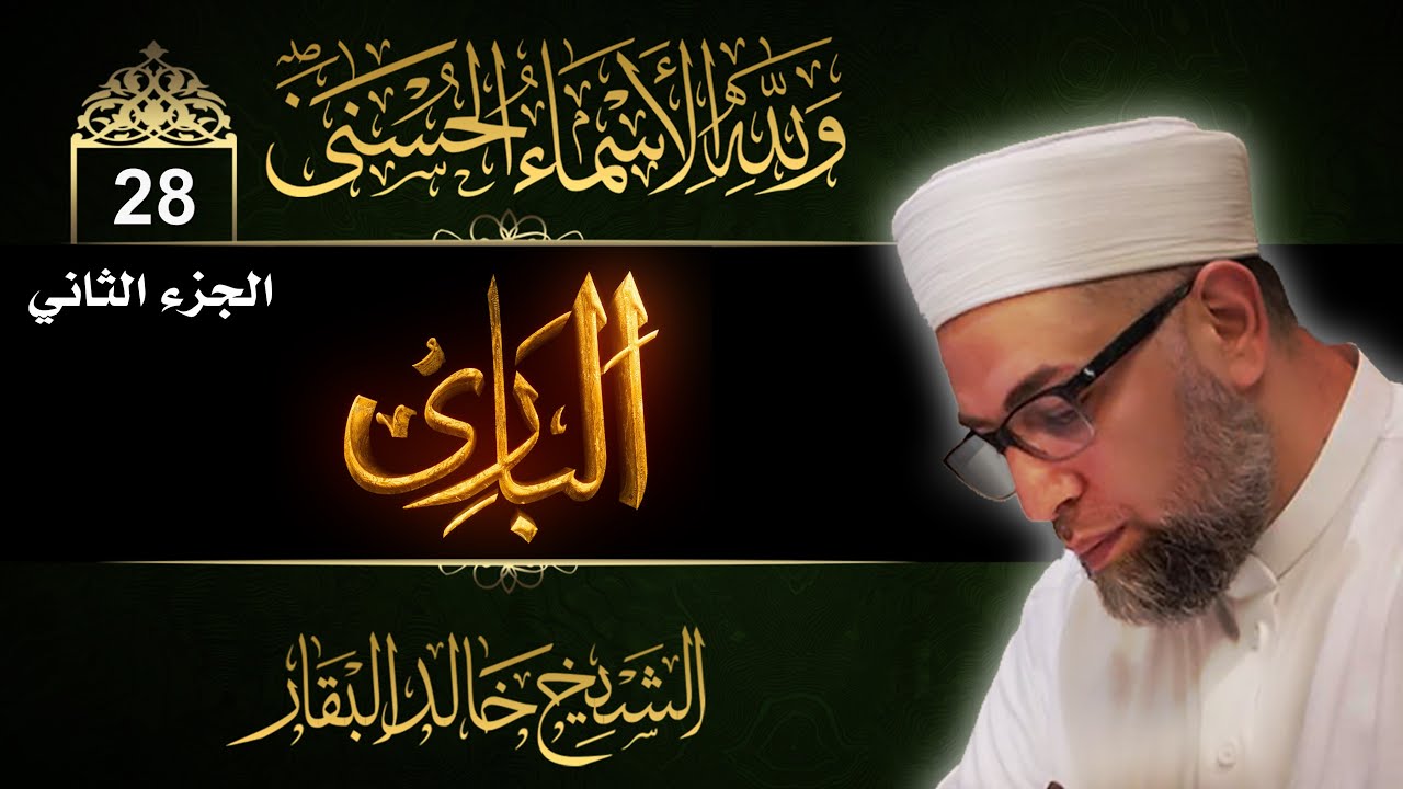 شرح أسماء الله الحسنى ۞ الحلقة 28 ۞ البارئ - ( الجزء الثاني ) - YouTube