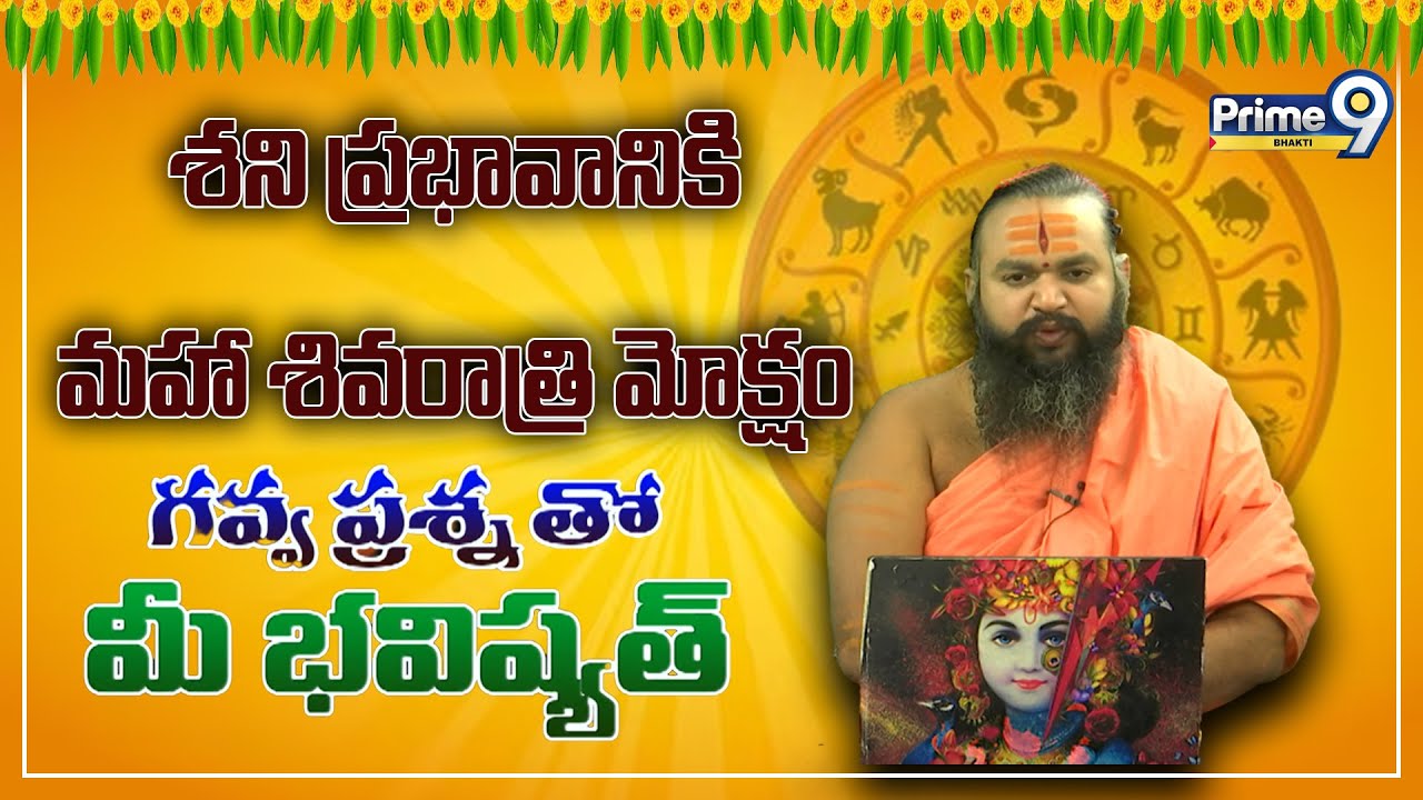 శని ప్రభావానికి మహా శివరాత్రి మోక్షం | Gavva Prashnatho Mi Bavishyathu ...