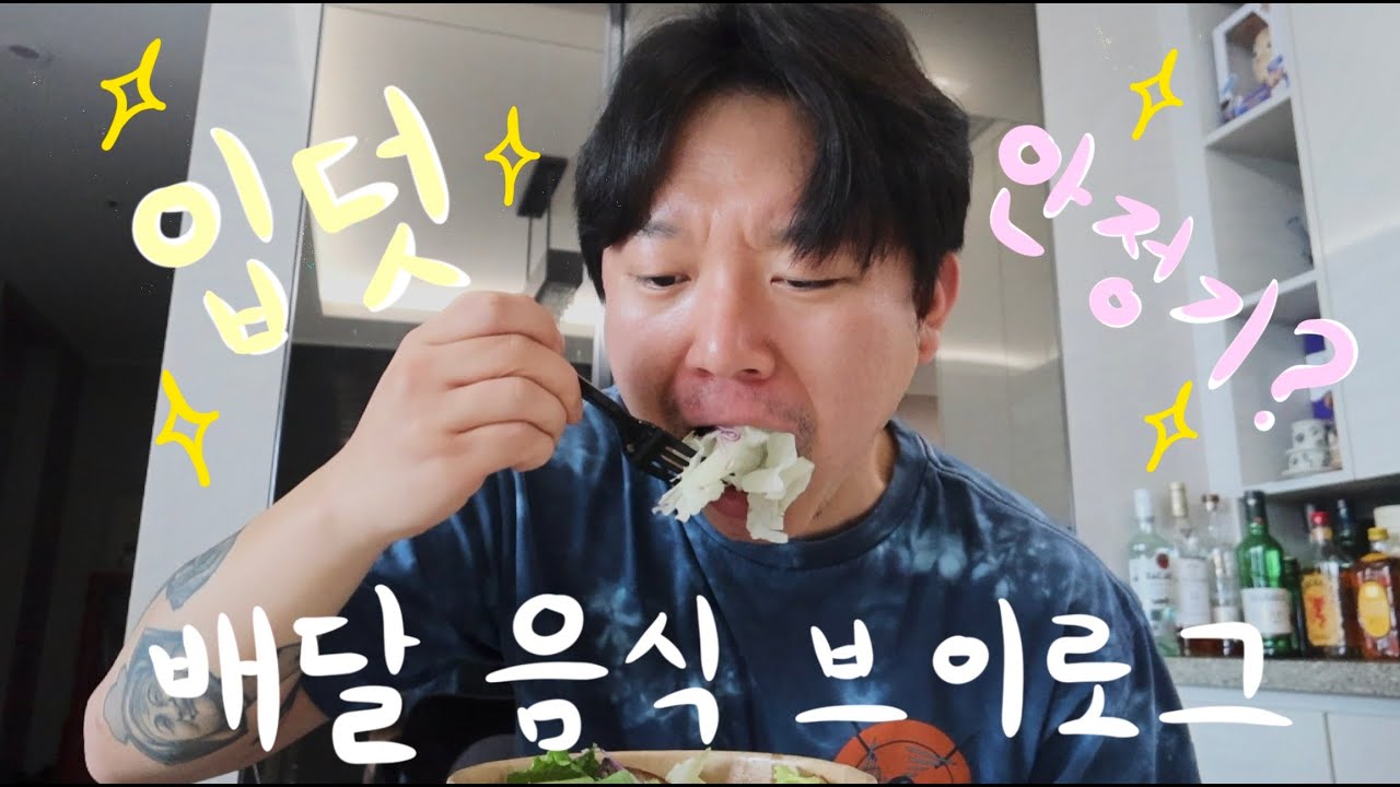 입덧하는 와이프 밥까지 다 먹는 영상 임신 안정기 될 때까지 배달 음식 시켜 먹는 먹방 브이로그 Youtube