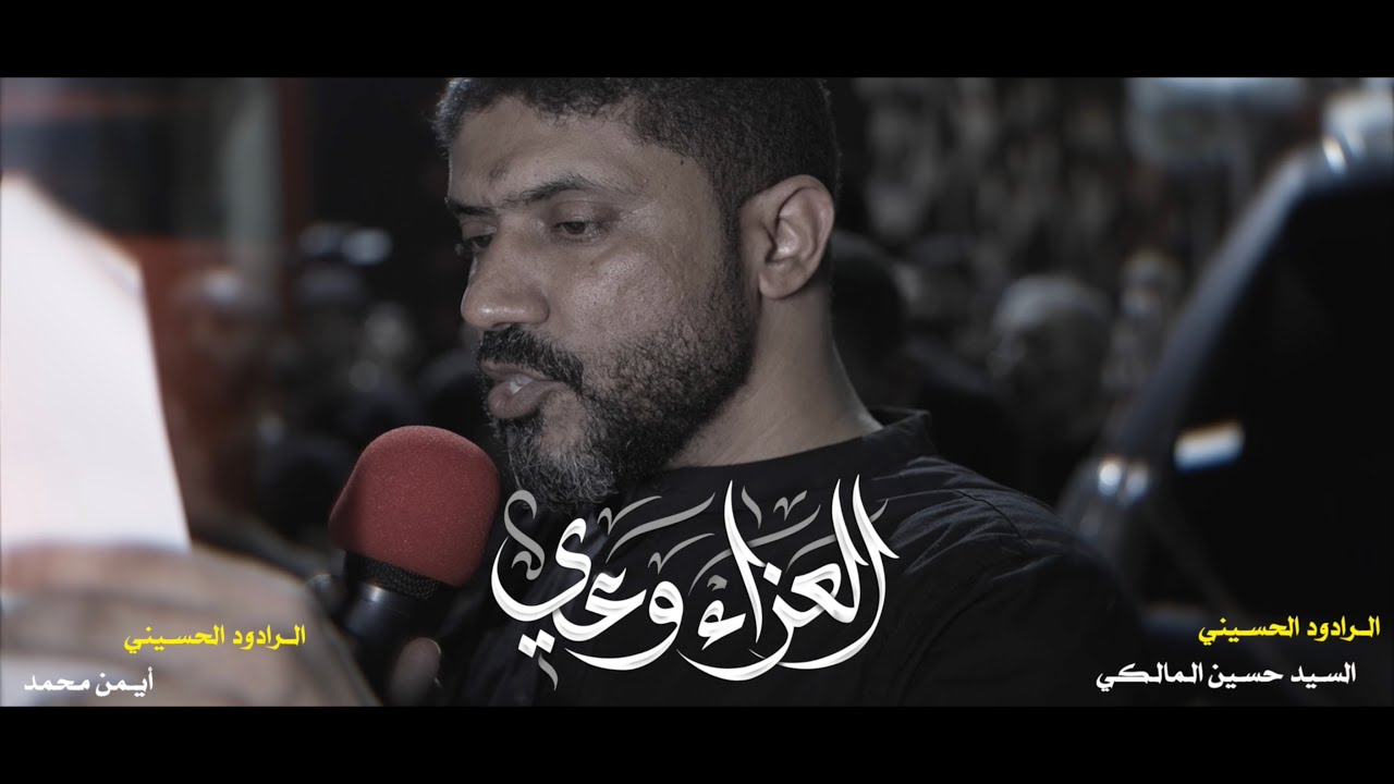 العزاء وعي السيد حسين المالكي وأيمن محمد ليلة ١٣ محرم ١٤٤٤هـ Youtube