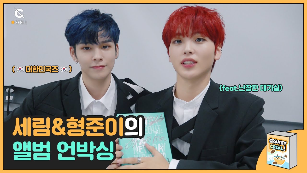 [C-Real] Album unboxing by Serim & Hyeongjun (세림이와 형준이의 앨범 언박싱) l 크래비티 ...