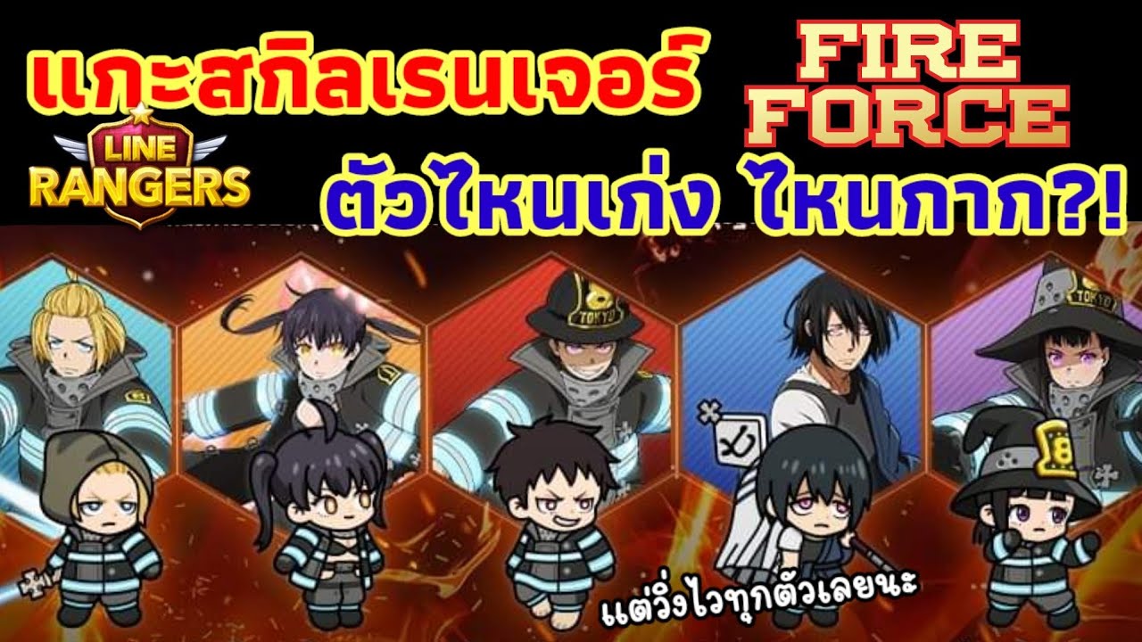 LINE RANGERS | แกะสกิลโคลาโบ หน่วยผจญคนไฟลุก ตัวไหนเก่ง ตัวไหนกาก ...