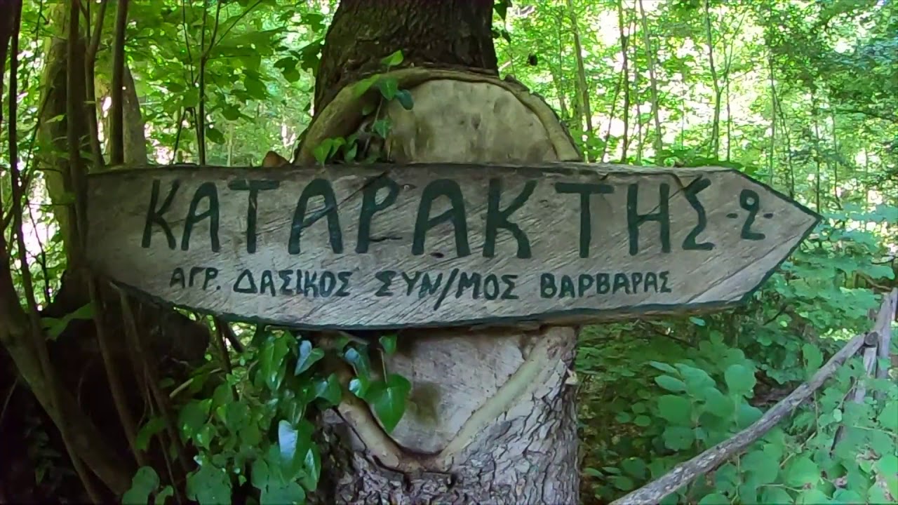 Καταρρακτες Βαρβαρας Χαλκιδικης - YouTube