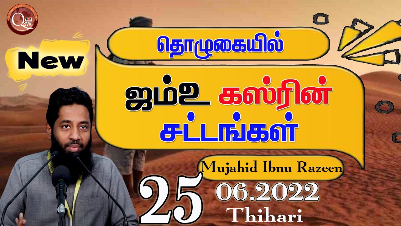 தொழுகையில் ஜம்உ கஸ்ரின் சட்டங்கள் | New Tamil Bayan | 25.06.2022 ...