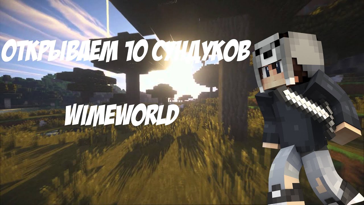 VIMEWORLD: ОТКРЫВАЕМ 10 СУНДУКОВ - YouTube