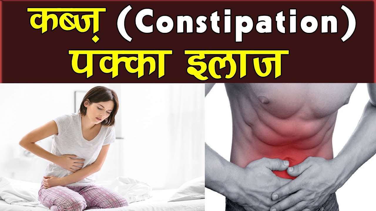 कब्ज़ के घरेलु उपचार | Constipation Home Remedies in Hindi | Ayurvedic ...