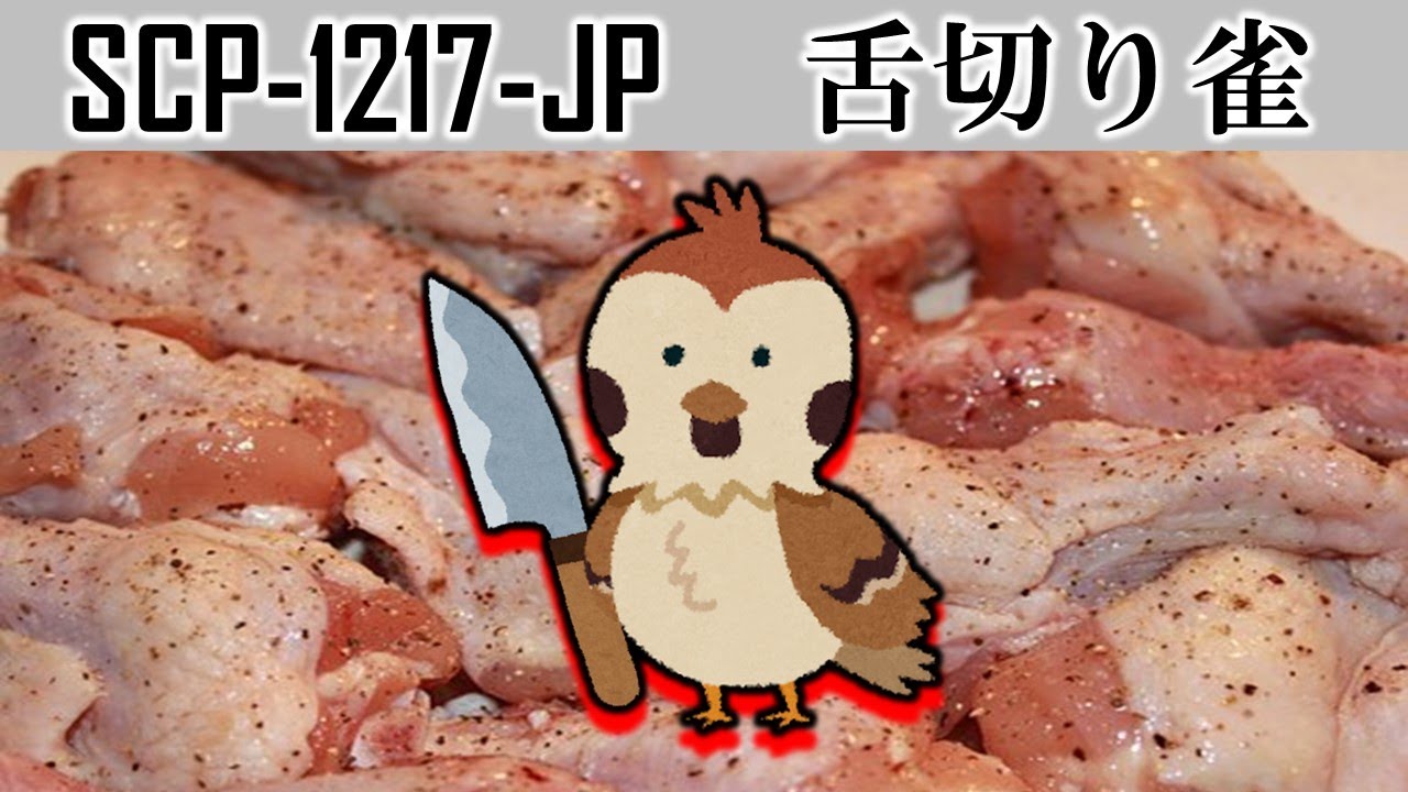【ゆっくり解説】SCP-1217-JP 舌切り雀 - YouTube