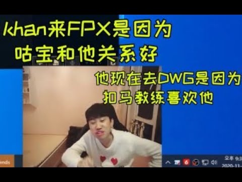 FPX Doinb丨Doinb解释为什么Khan老去冠军队 - YouTube