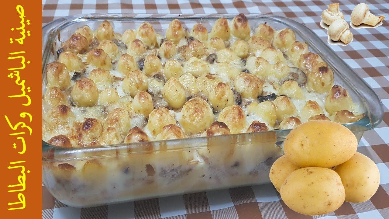 صينية الباشميل وكرات البطاطا Bashmil tray and potato balls - YouTube