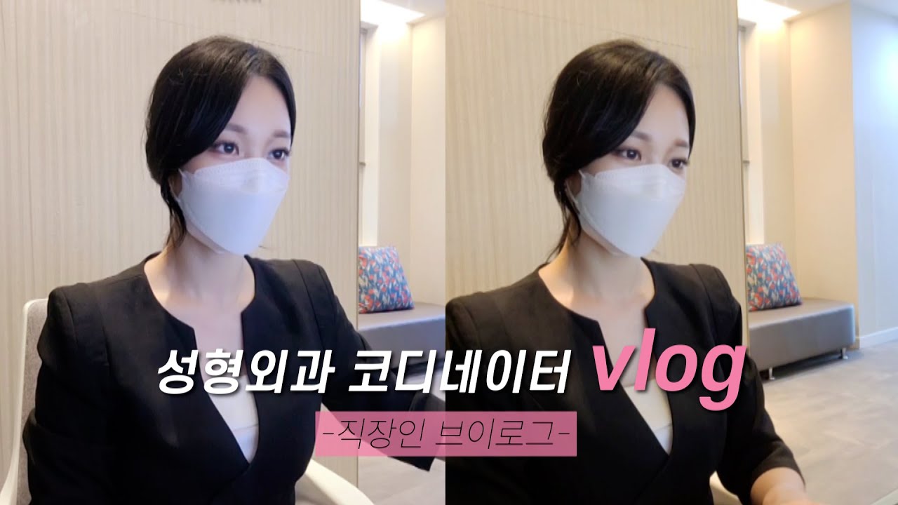 직장인 브이로그 성형외과 코디네이터 브이로그 코디네이터 일상 일 하고 있는거 맞습니다 Youtube