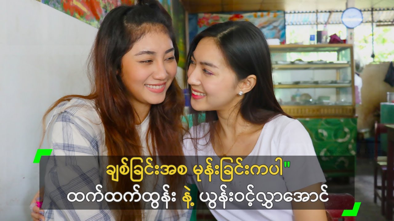 ချစ်ခြင်းအစ မုန်းခြင်းကပါ ထက်ထက်ထွန်း နဲ့ ယွန်းဝင့်လွှာအောင် Youtube