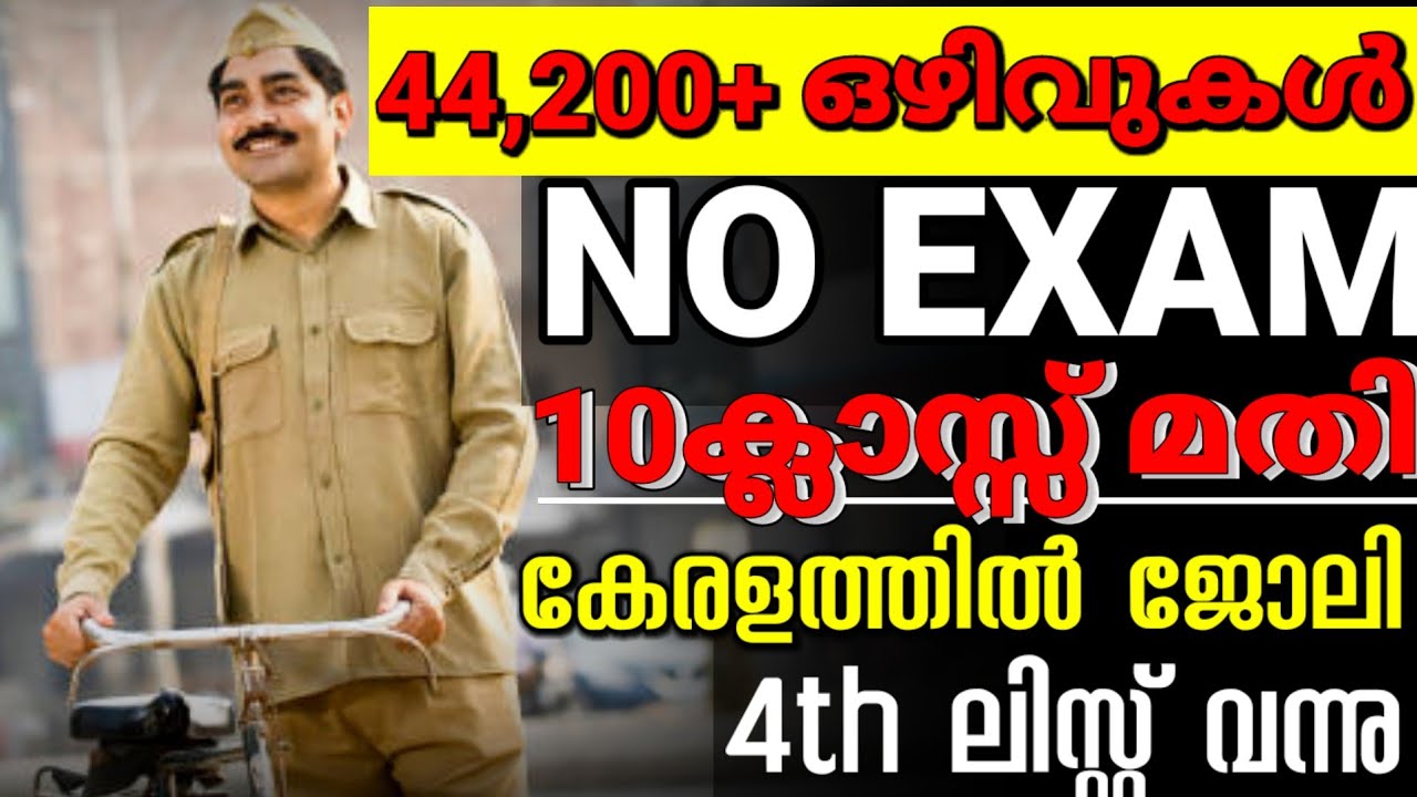 പരീക്ഷ ഇല്ല ഇന്റർവ്യൂ ഇല്ല 🥳 Postman job vacancy 2024 GDS 4th List ...
