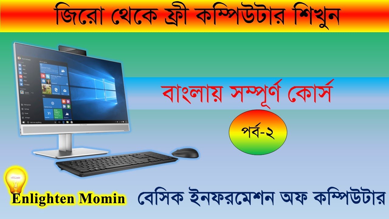 Basic Computer Bangla Part 2 Introduction To Basic Computer Information basic-computer-bangla-part-2-introduction-to-basic-computer-information
