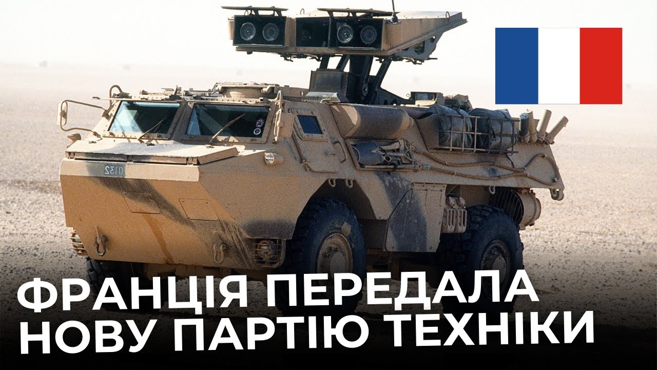 Франція передала Україні нову партію бронетехніки Youtube