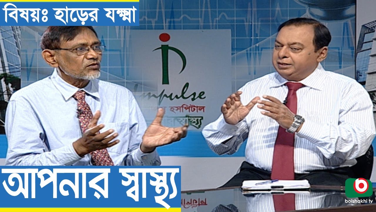 Health Program | Apnar Sastho | Bone Tuberculosis | Dr. Rashedul Hasan ...