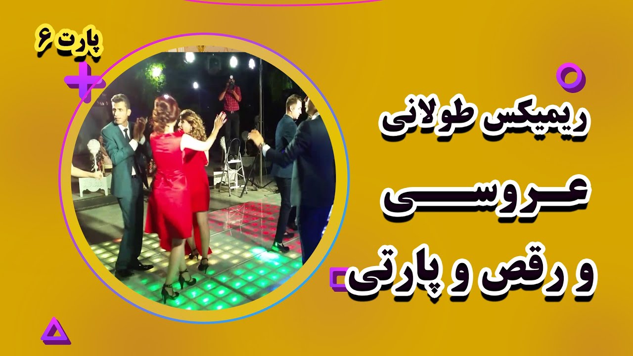 اهنگ های شاد عروسی و میکس گلچین شادترین موزیک های ایرانی برای رقص و