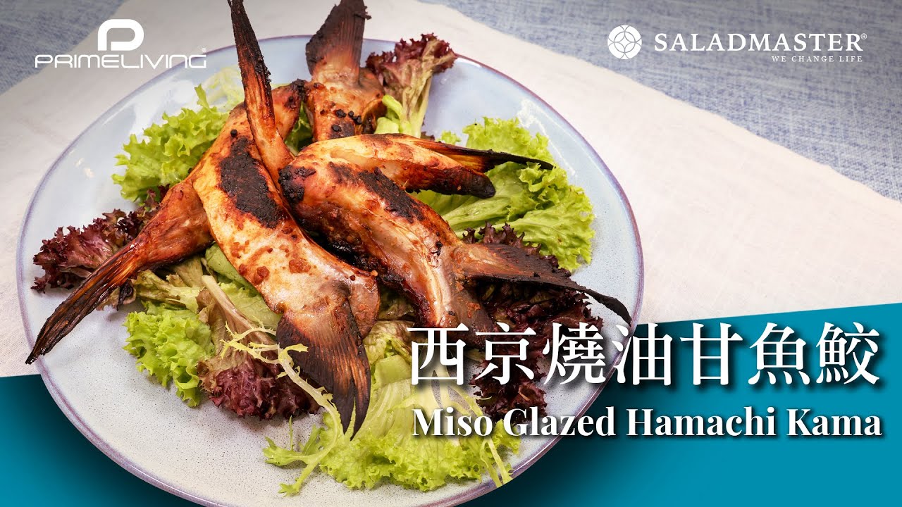 西京燒油甘魚鮫 MISO GLAZED HAMACHI KAMA丨Prime-Living x Saladmaster（2022) [ENG] - YouTube
