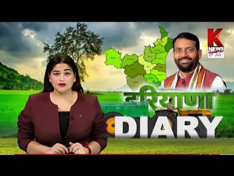 हिसार के गुरु जंभेश्वर विश्वविद्यालय में आयोजन || HARYANA DIARY 08:00 AM: 27.07.2024 || - YouTube