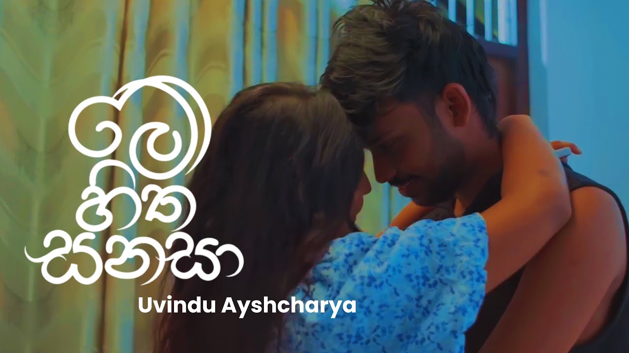 Me Hitha Sanasa ( මේ හිත සනසා ) - Uvindu Ayshcharya | Lyrics Video - YouTube