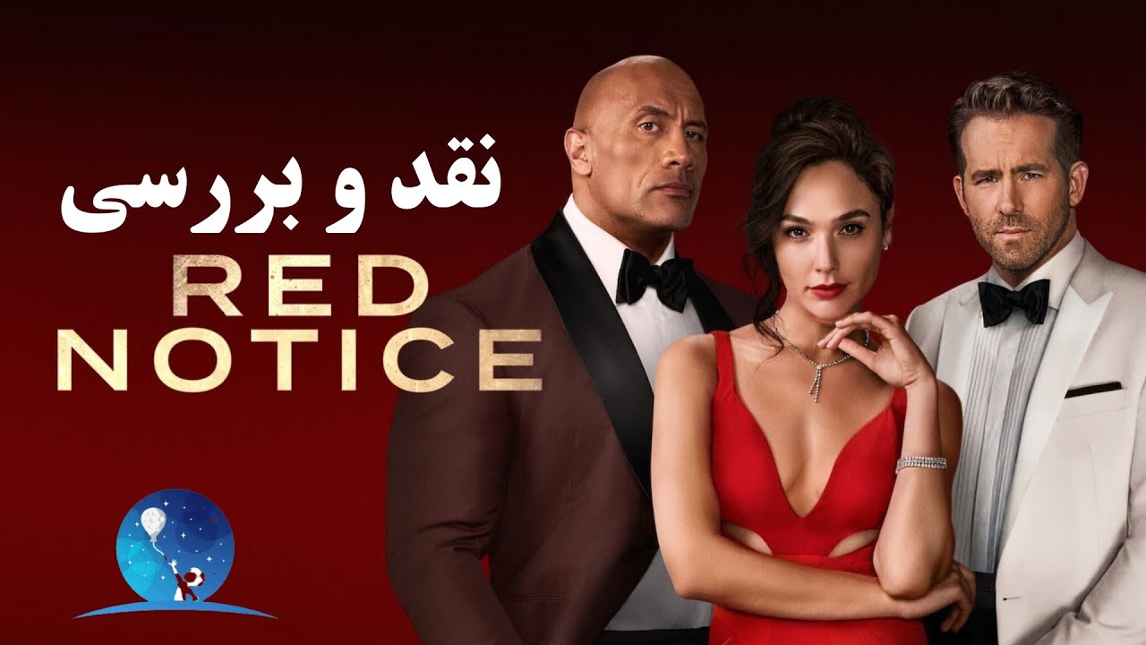 Red Notice 2021 نقد و بررسی فیلم سینمایی وضعیت قرمز 2021 با بازی راک