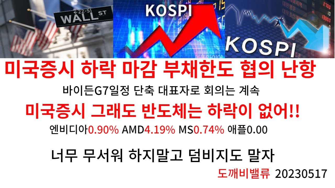 증권시황전략 5월17일 미국증시 하락 부채한도 협의 실패 그러나 계속 이어진다 그래도 반도체 종목들은 상승 우리증시 무서워