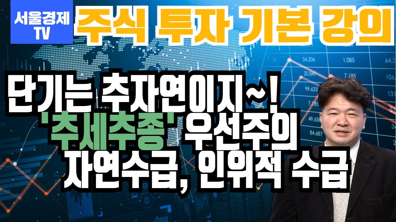 주식 투자 기본강의 단기는 추자연이지~ 추세추종 우선주의 자연수급 인위적 수급 코스피 코스닥 국내증시 해외