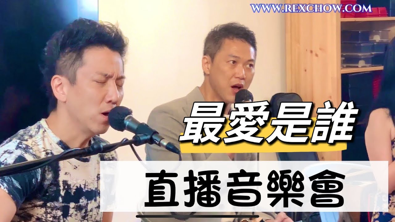 Rex Chow - 最愛是誰 [結他伴奏彈唱, 網上直播音樂會) HK 香港 Hong Kong - YouTube